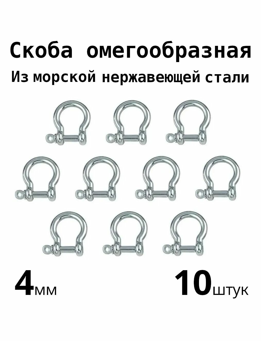 Скоба нержавеющая омегообразная А4 4 мм, 10 шт