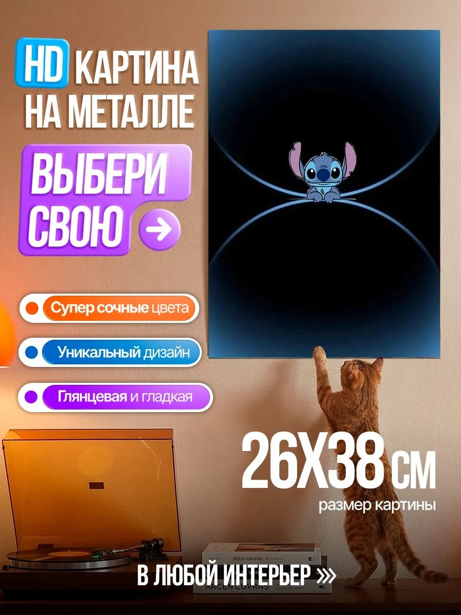 Картина на HD металле Стич из Лило и Стич