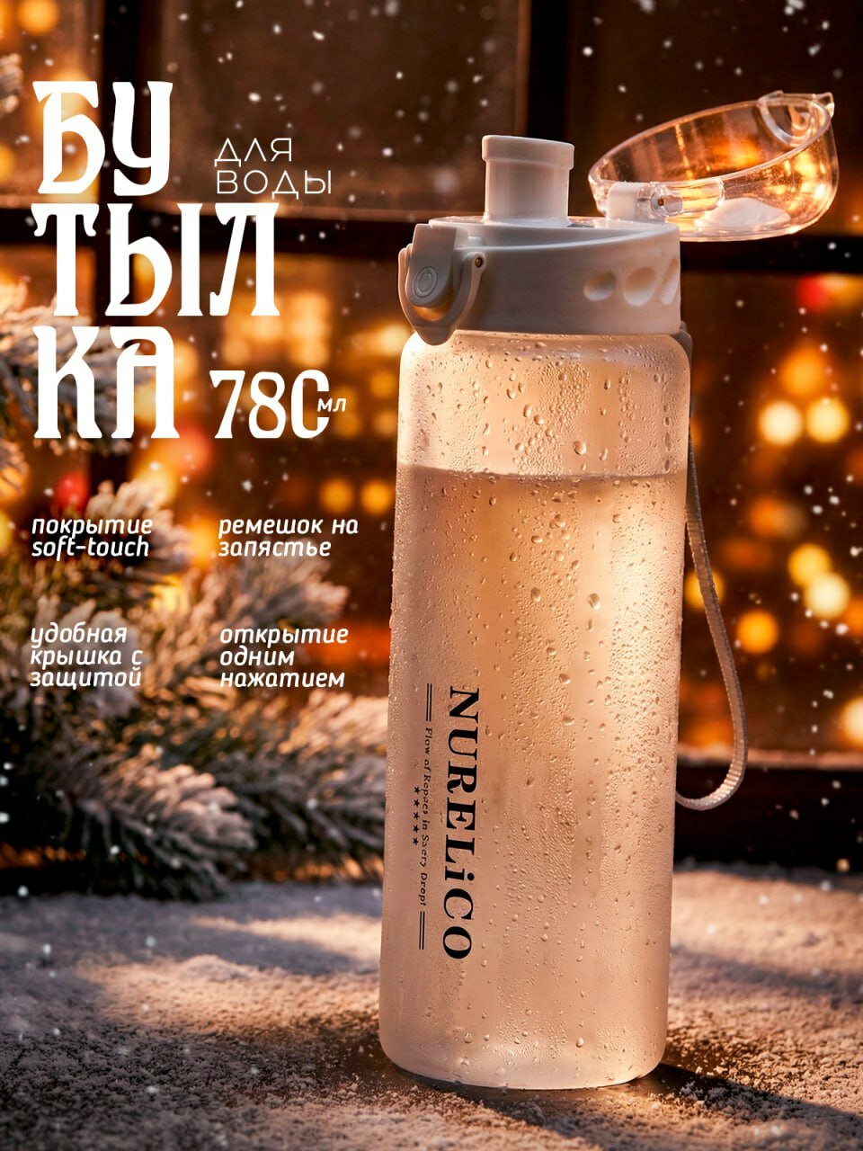 Бутылка для воды спортивная 780 мл, белая матовая