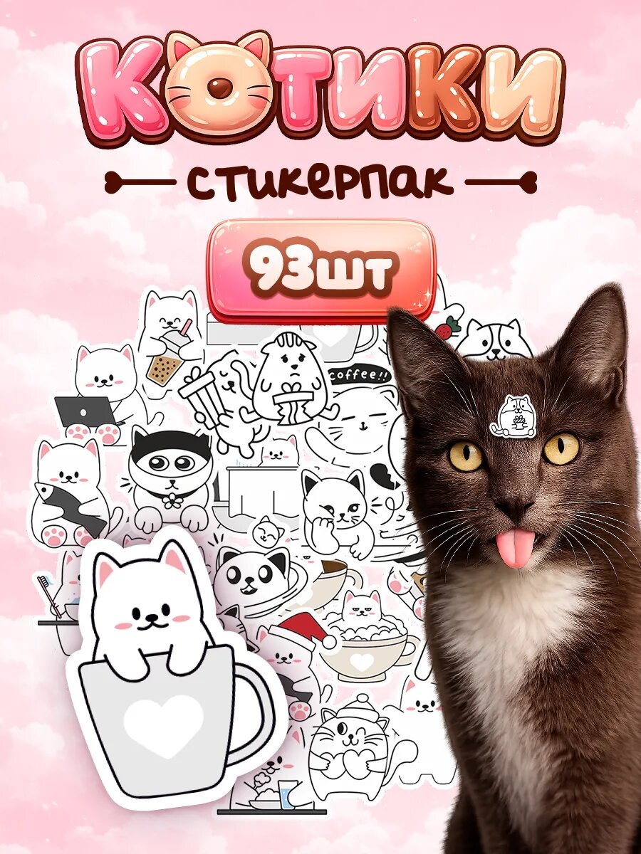 Наклейки Котики стикеры для детей милые набор