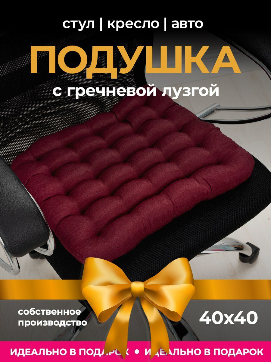 Подушка на стул ортопедическая с гречневой лузгой Bio-Line , для кресла, в автомобиль, для школьника,40х40 см, бордовый
