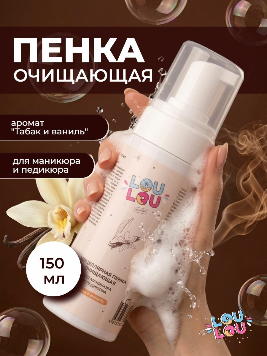 Пенка мицеллярная очищающая для маникюра и педикюра Табак и ваниль LOULOU 150 мл