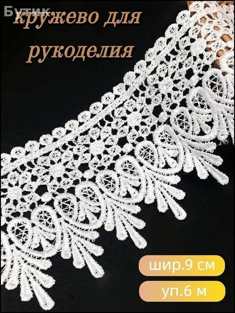 Кружево гипюровое, шир.90 мм уп.6 м цвет Белый кружево ткань для шитья, рукоделия и творчества