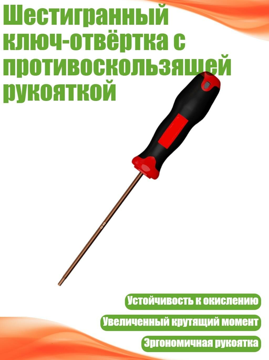 Шестигранный ключ-отвёртка с противоскользящей рукояткой, H4.