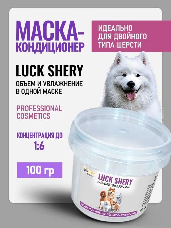 Маска объём и увлажнение для собак, кошек LUCK SHERY Bis ONE PRIMA 100 гр