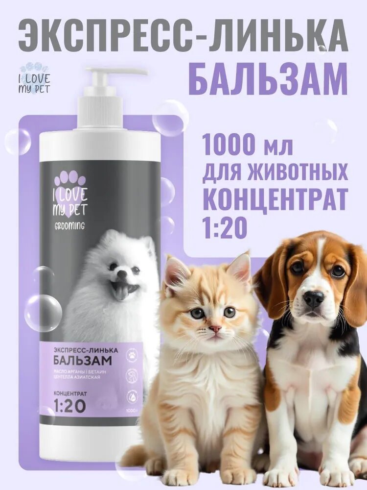 I LOVE MY PET Бальзам для животных Экспресс-линька 1000г