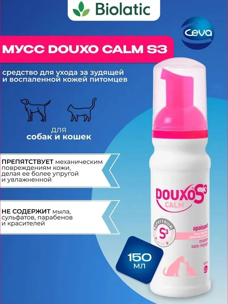 Мусс дуксо S3 Кальм DOUXO S3 Calm CEVA успокаивающий для чувствительной кожи для собак и кошек, 150 мл