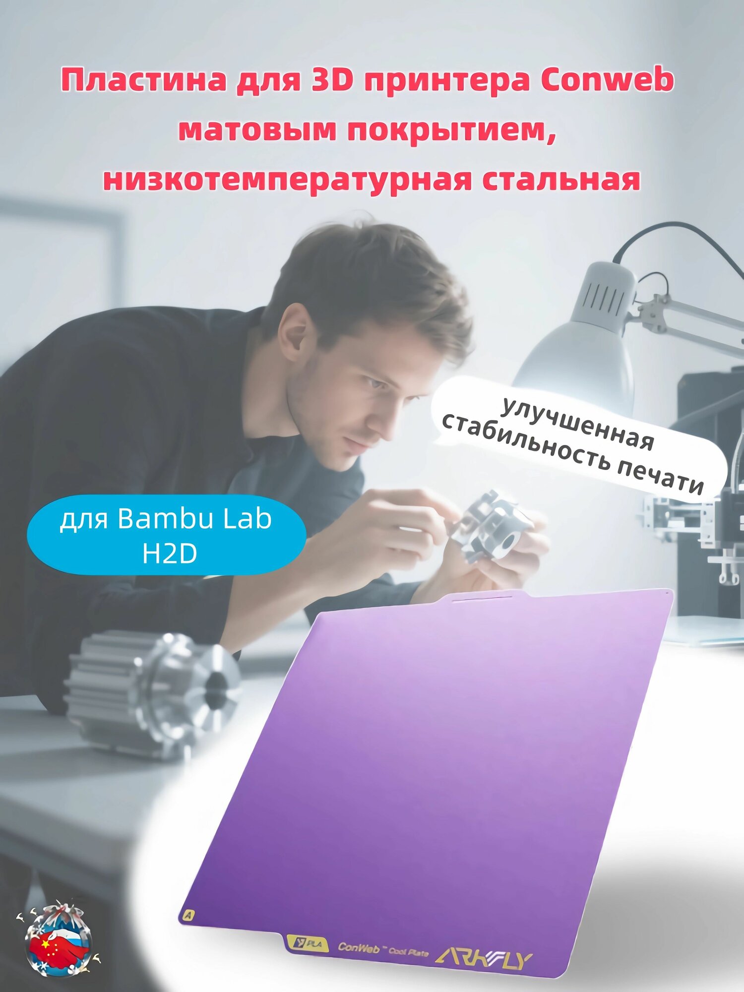 Пластина для 3D принтера Conweb матовым покрытием, низкотемпературная стальная пластина для Bambu Lab H2D, улучшенная стабильность печати
