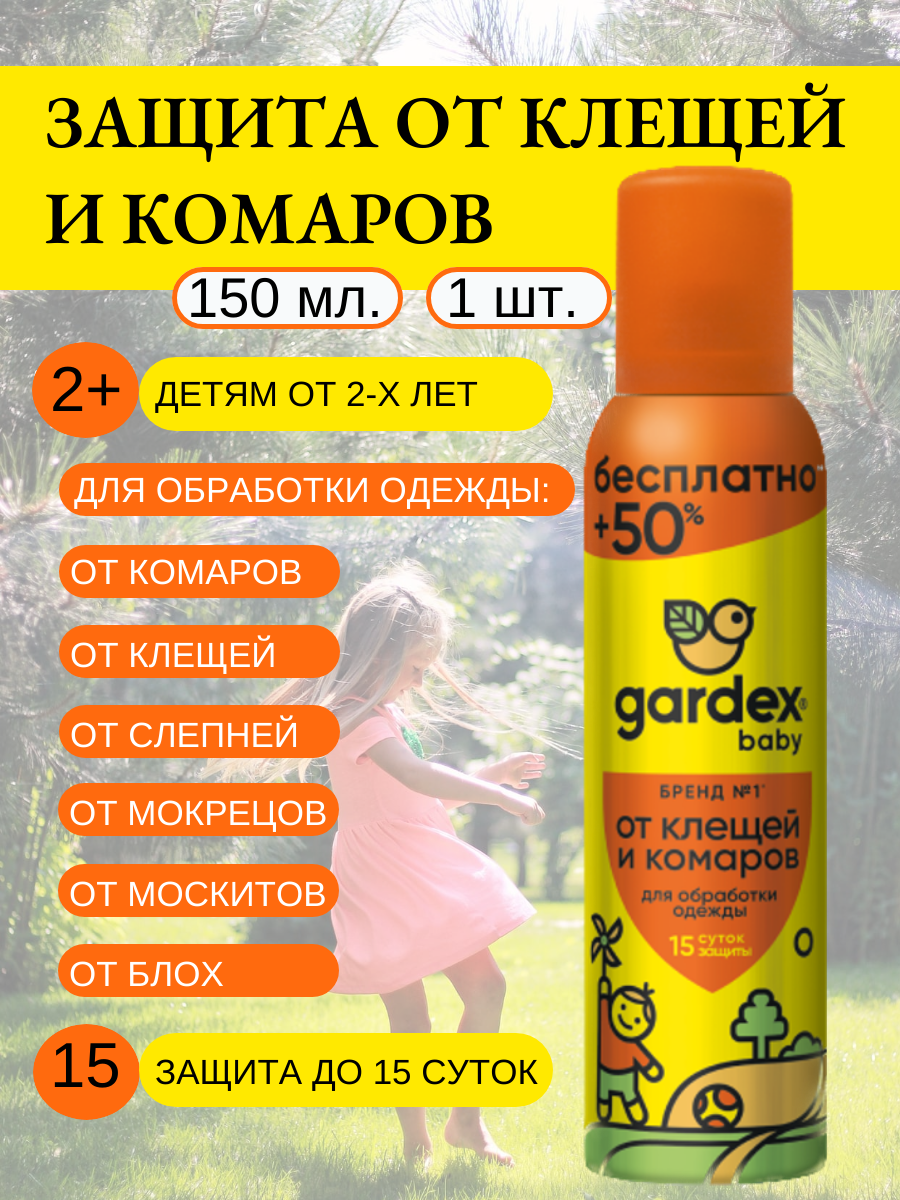 Средство от клещей комаров от 2х лет Gardex Baby 150 мл для обработки одежды спрей репеллент аэрозоль