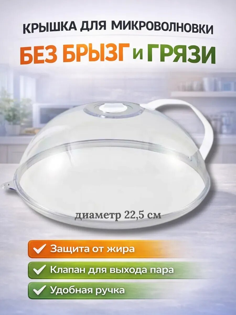 Крышка купол для микроволновки с ручкой 22,5 см антибрызг