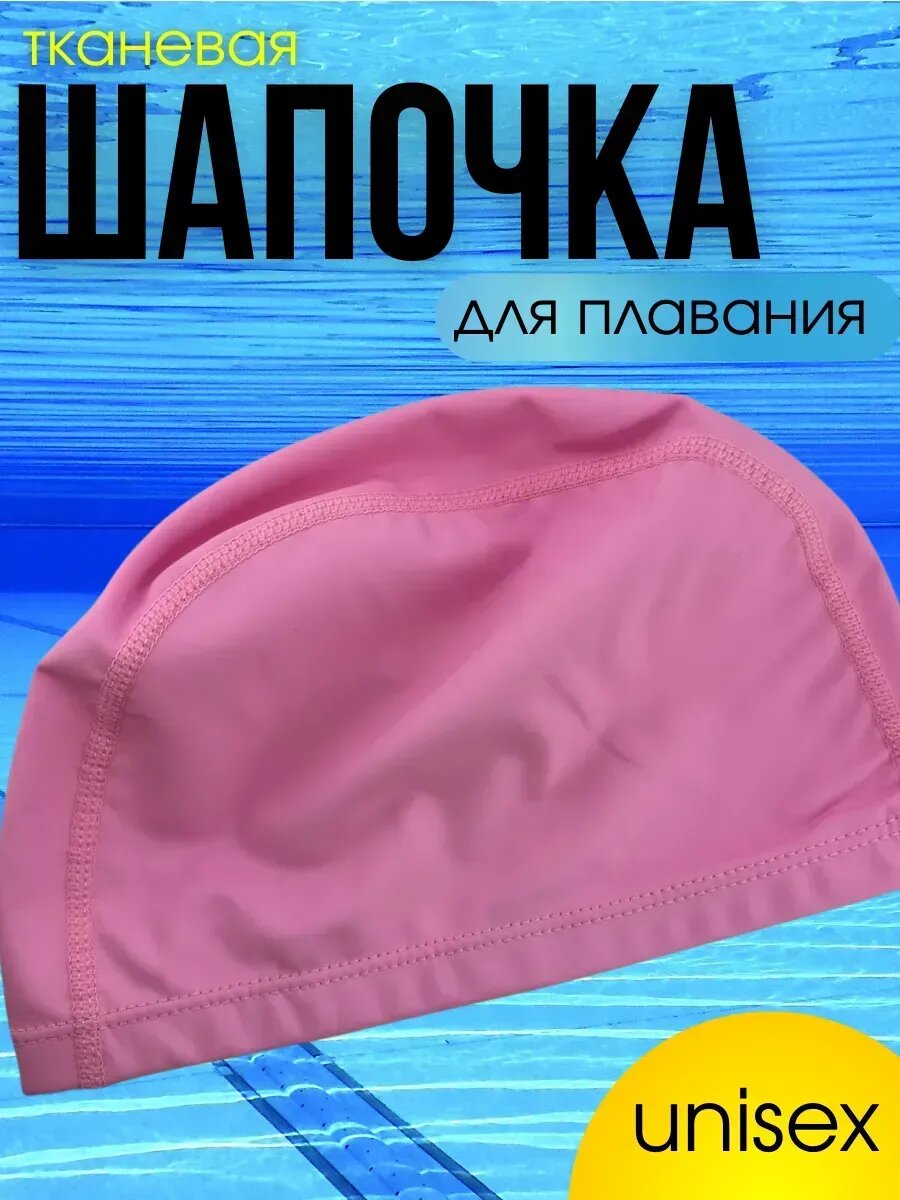 Тканевая шапочка для плавания