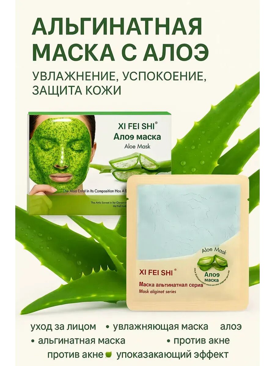 Набор маска для лица альгинатная для лица с алоэ