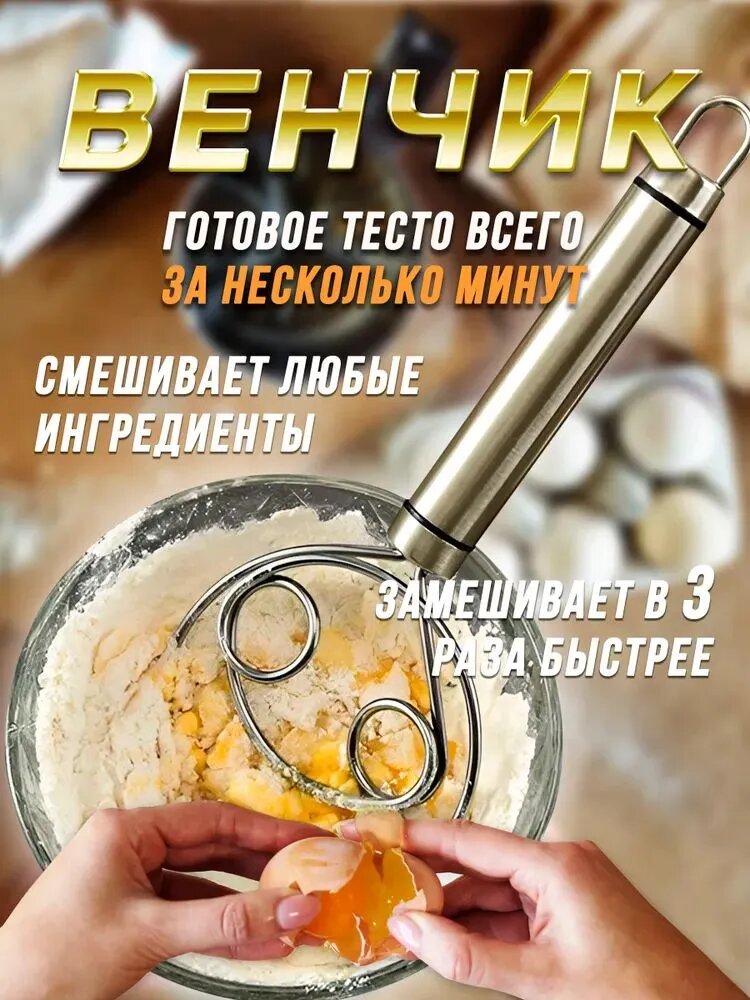 Венчик, длина 195 см