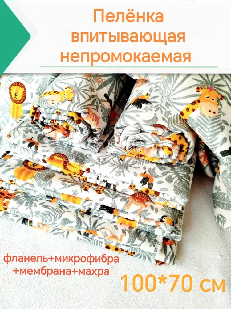 Пеленка детская непромокаемая многоразовая