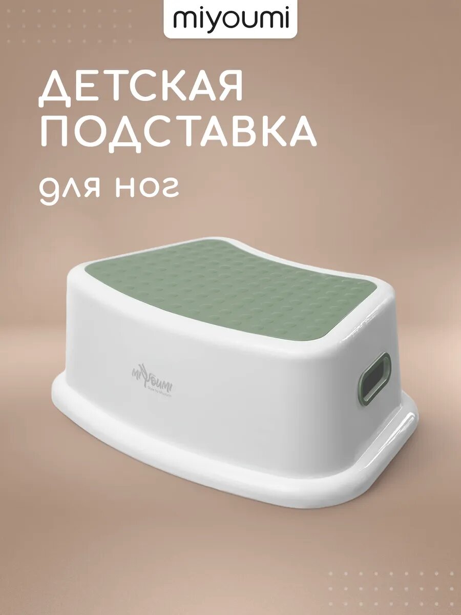 Детский табурет, Подставка для ног детская Miyoumi, ступенька в ванную