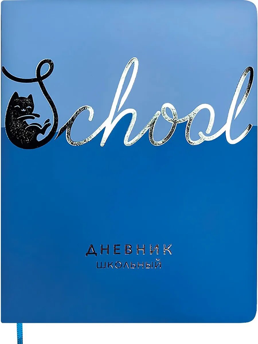 Дневник школьный Школа, голубой, 48 листов