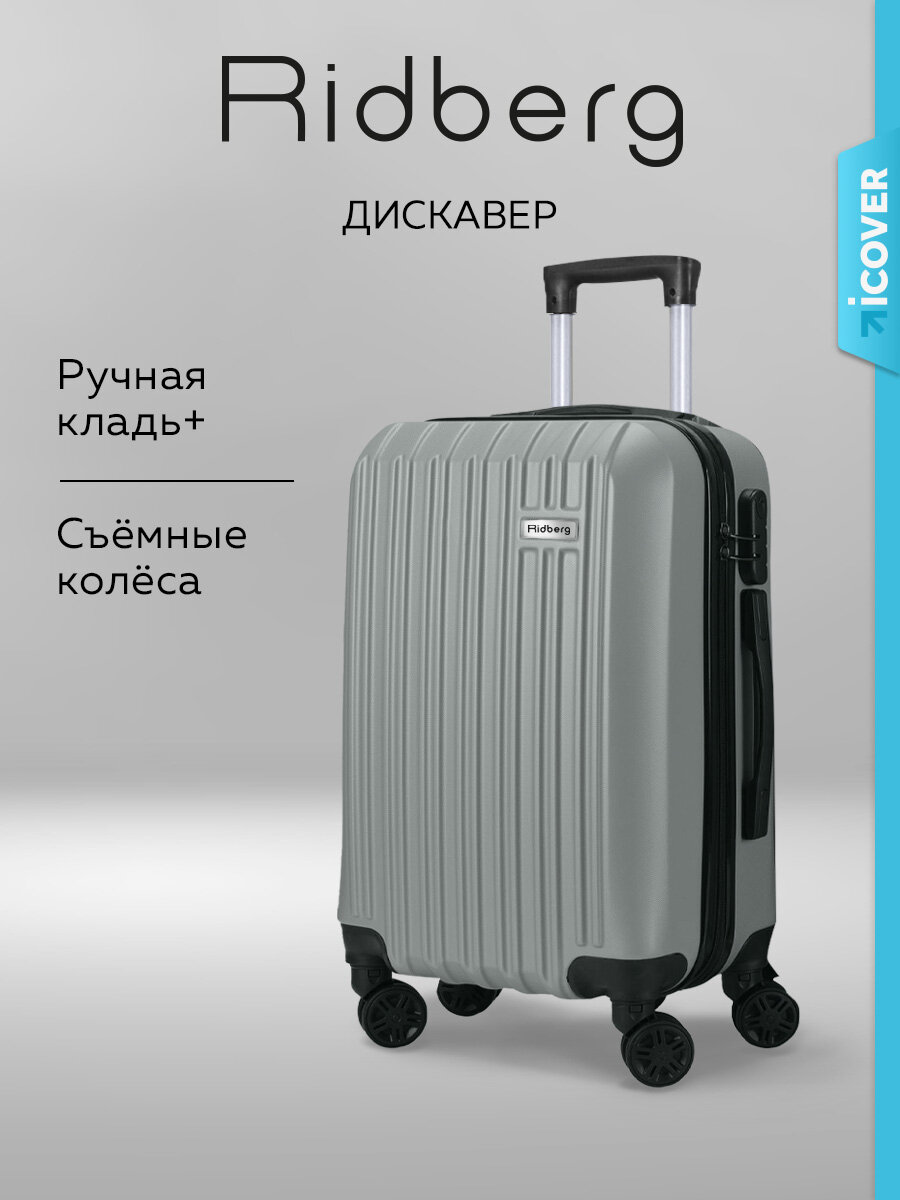 Чемодан RIDBERG, 41 л, размер S, серый