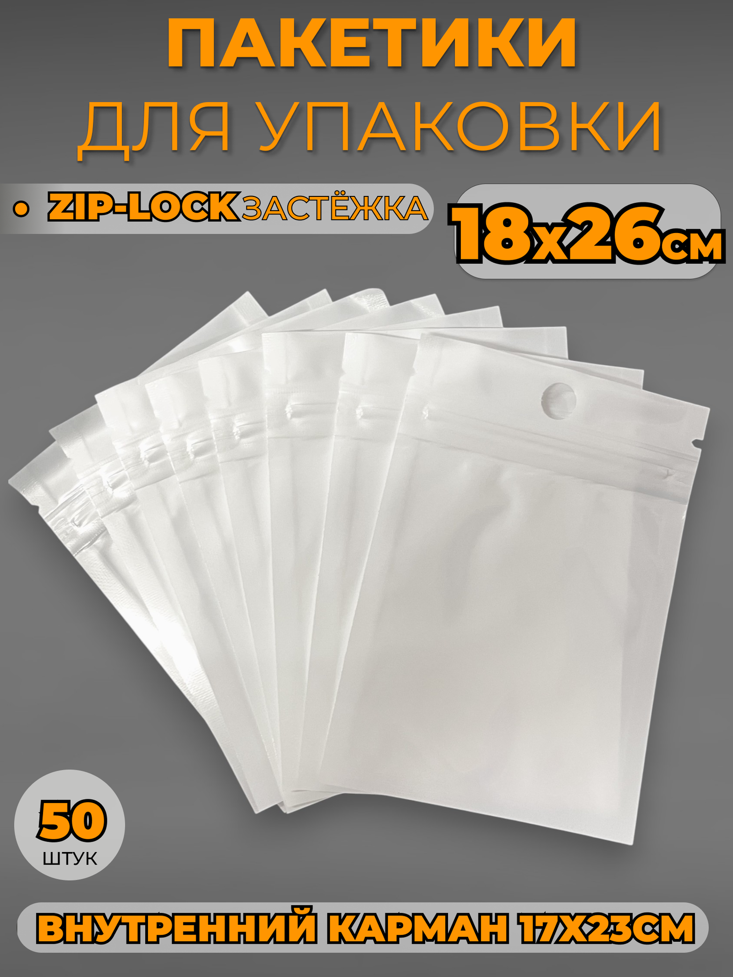 Zip-lock пакеты прозрачные с белой подложкой 50шт 18*26см