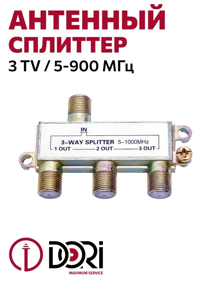Антенный делитель DORI, на 3 телевизора, серебристый металлик