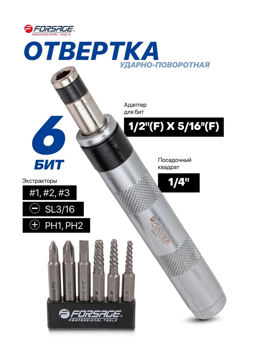 Отвертка ударная с набором бит и экстракторами резьбы