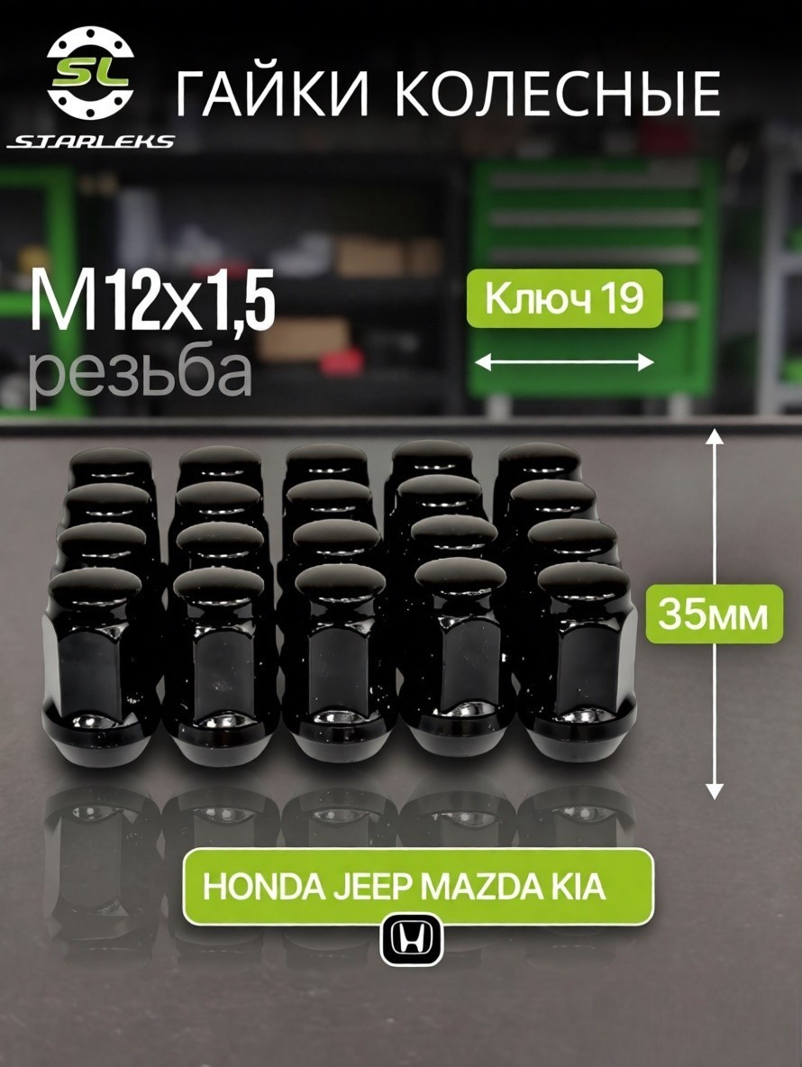 Гайки колесные Starleks 801445HTBC M12х1,5 конус, высота 35 мм, ключ 19 мм, черный хром, 20 штук