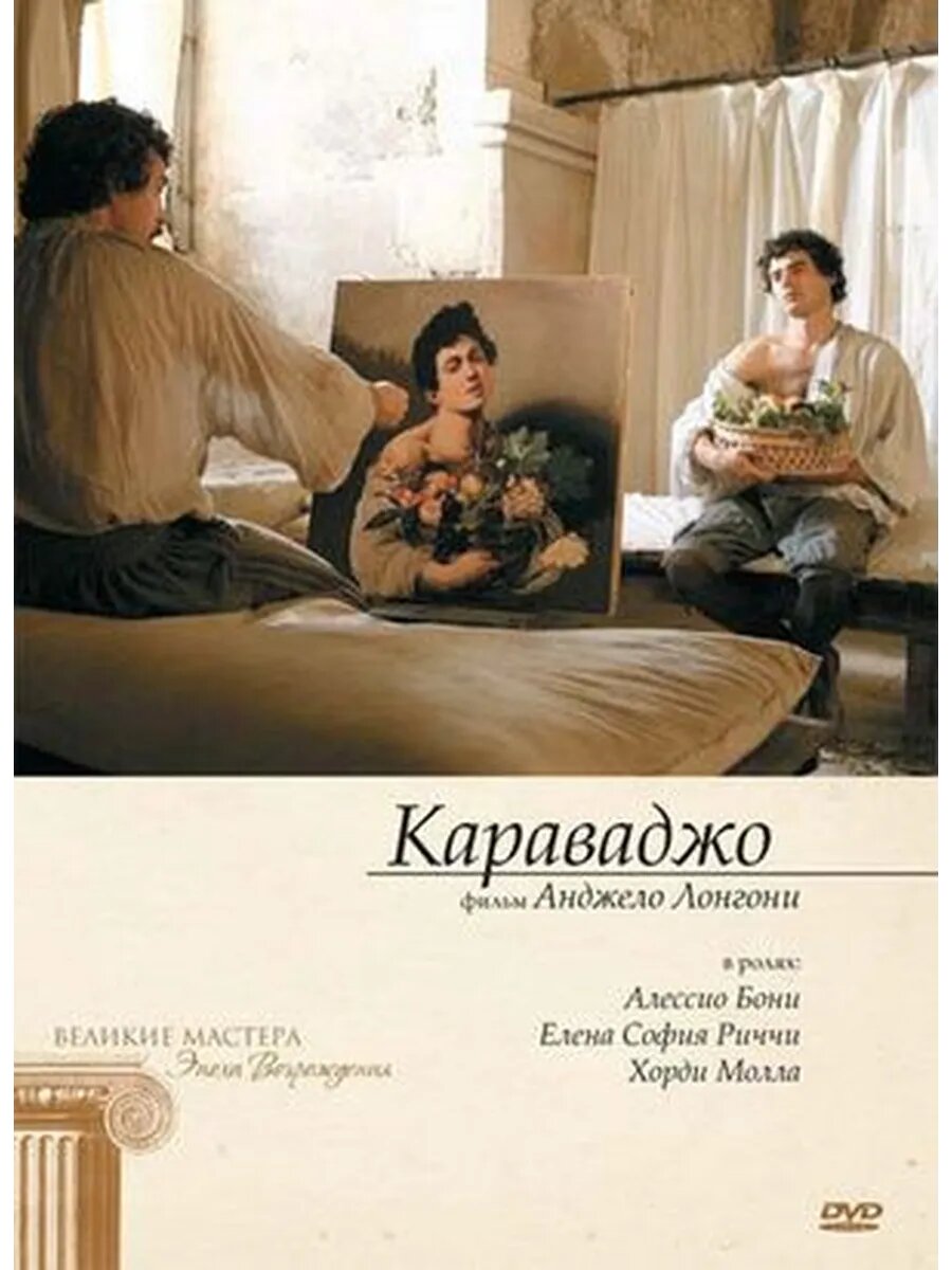 Караваджо (2007) (DVD-R)