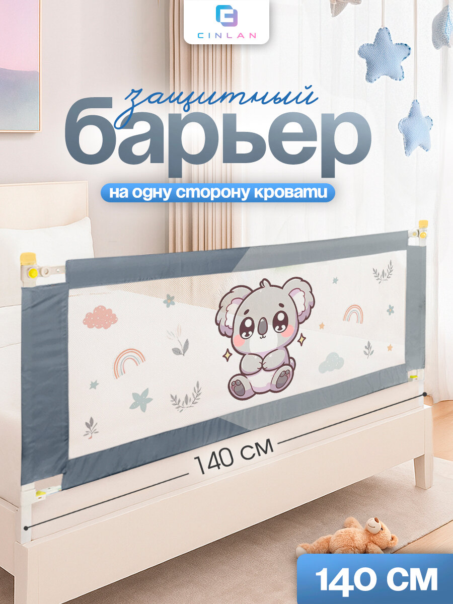 Защитный барьер для кровати 140 см, 1 шт детское ограждение CINLANKIDS