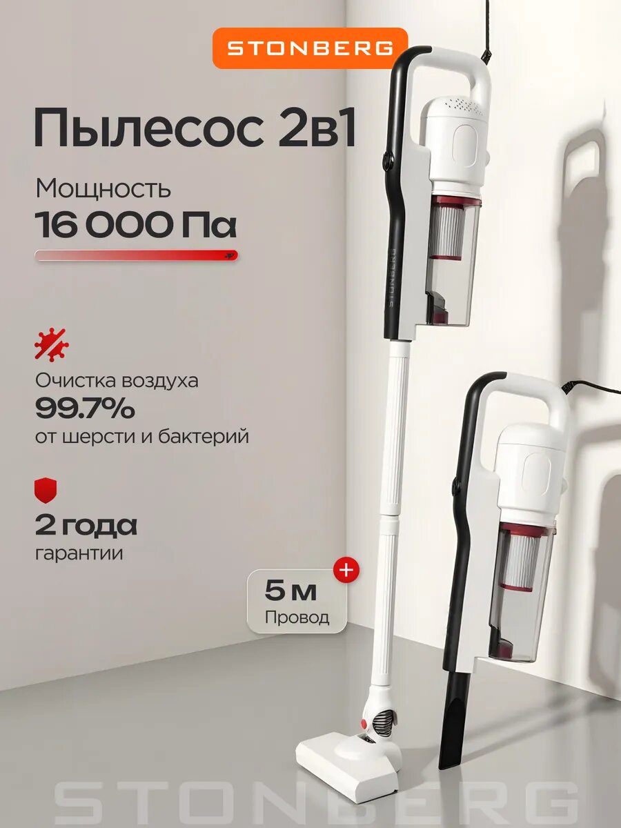 Пылесос Stonberg VC-101WB, 2в1, вертикальный, для пола и мебели, фильтр HEPA, 600Вт