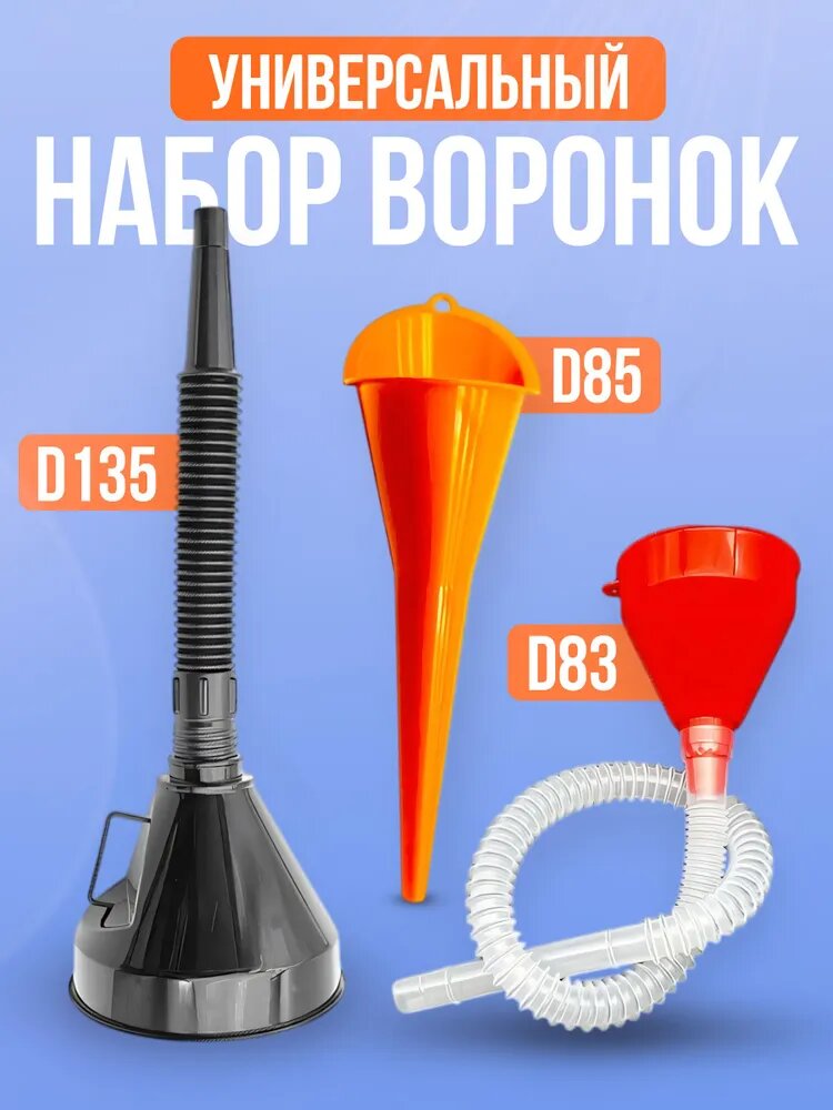 Набор воронок автомобильных для бензина, масла, дизеля