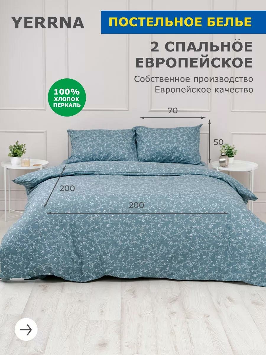YERRNA Комплект постельного белье 2 спальное, пододеяльник 200*200, наволочки 50*70 - 2 шт, 100% хлопок, перкаль, подходит под размеры икеа