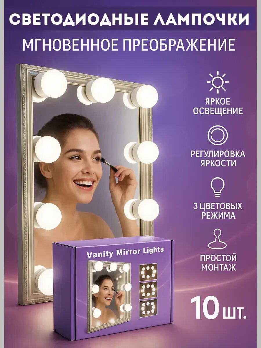 Подсветка для зеркала с 10 лампочками светодиодная