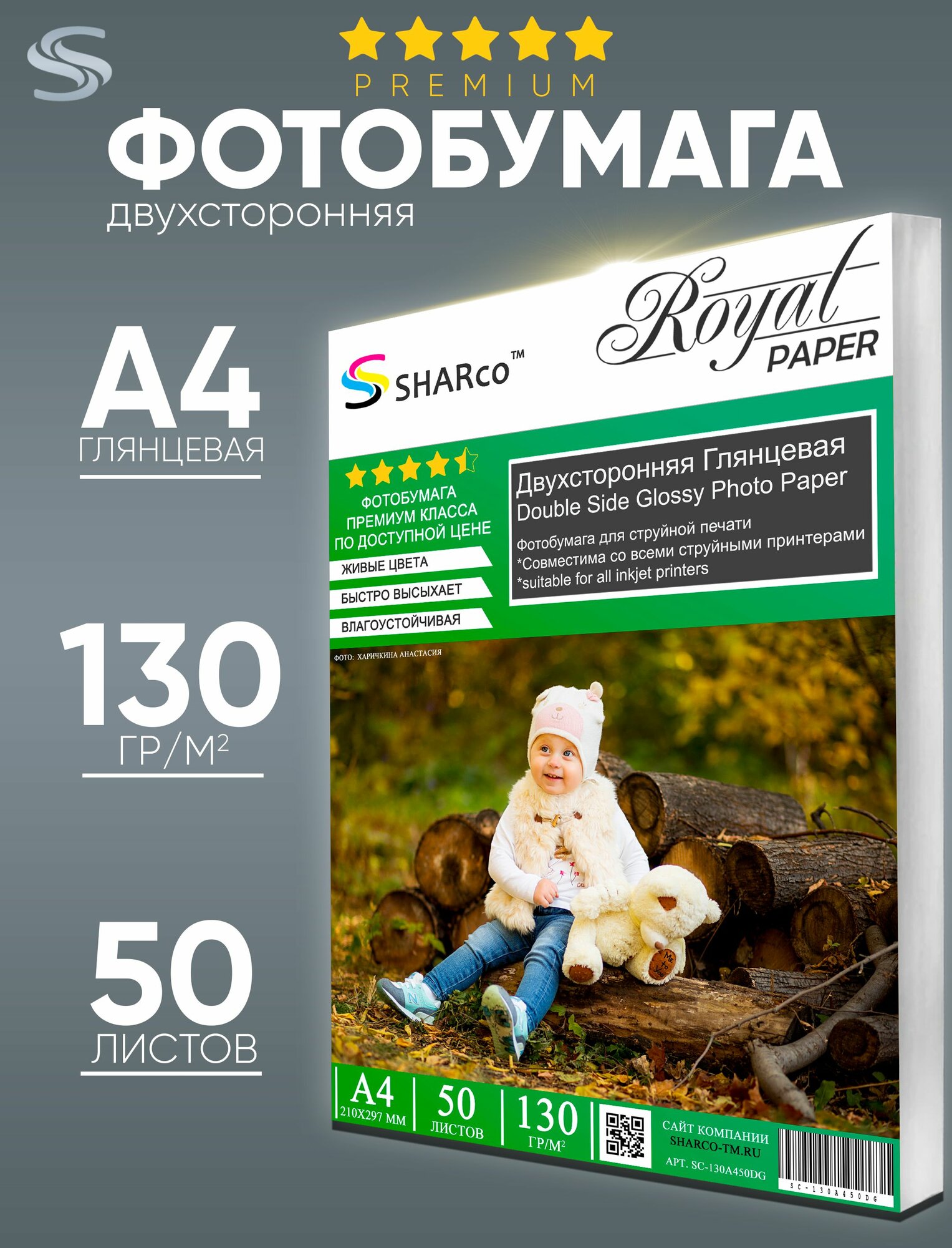 Фотобумага Sharco Premium Glossy двусторонняя А4 (21 29.7 см) 130 г/м , 50 листов, глянцевая для струйной печати