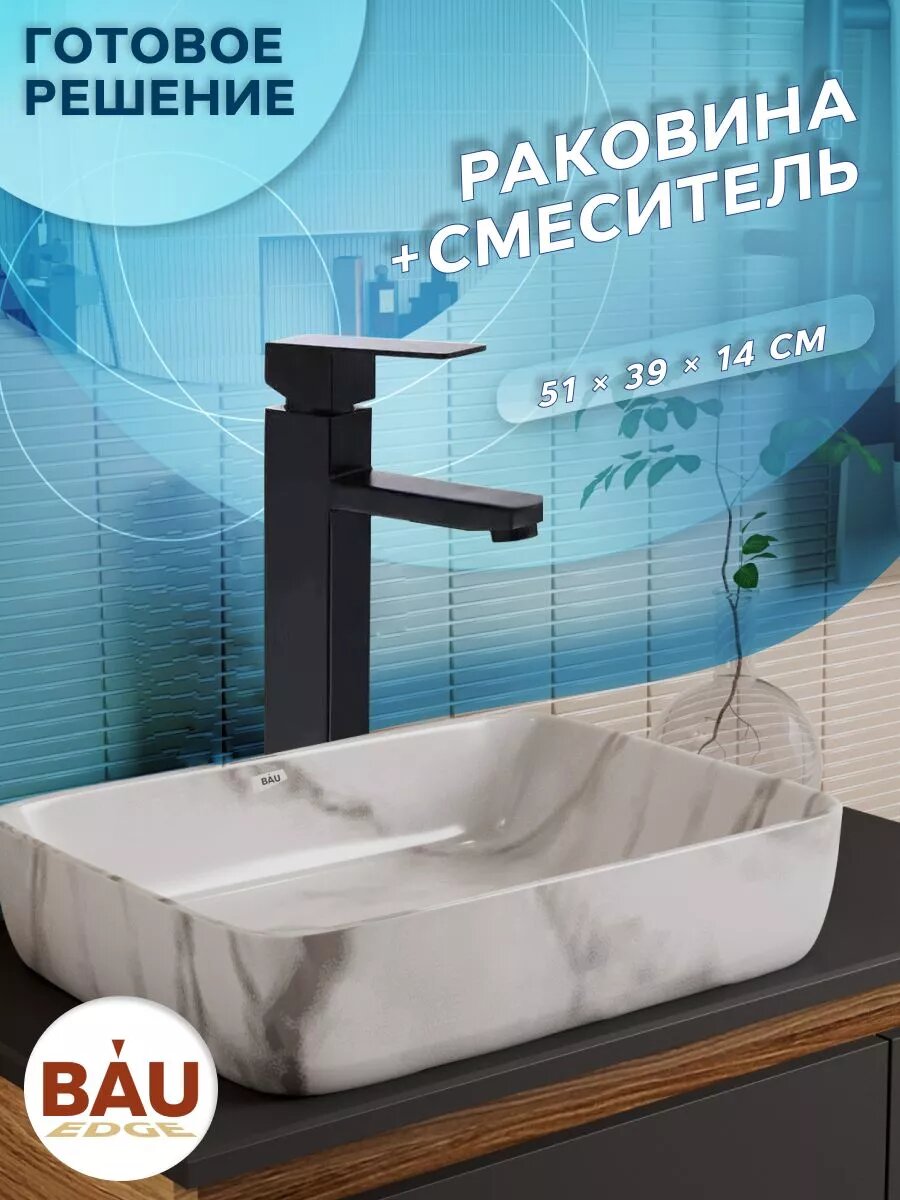 Комплект раковина накладная 51х39 со смесителем