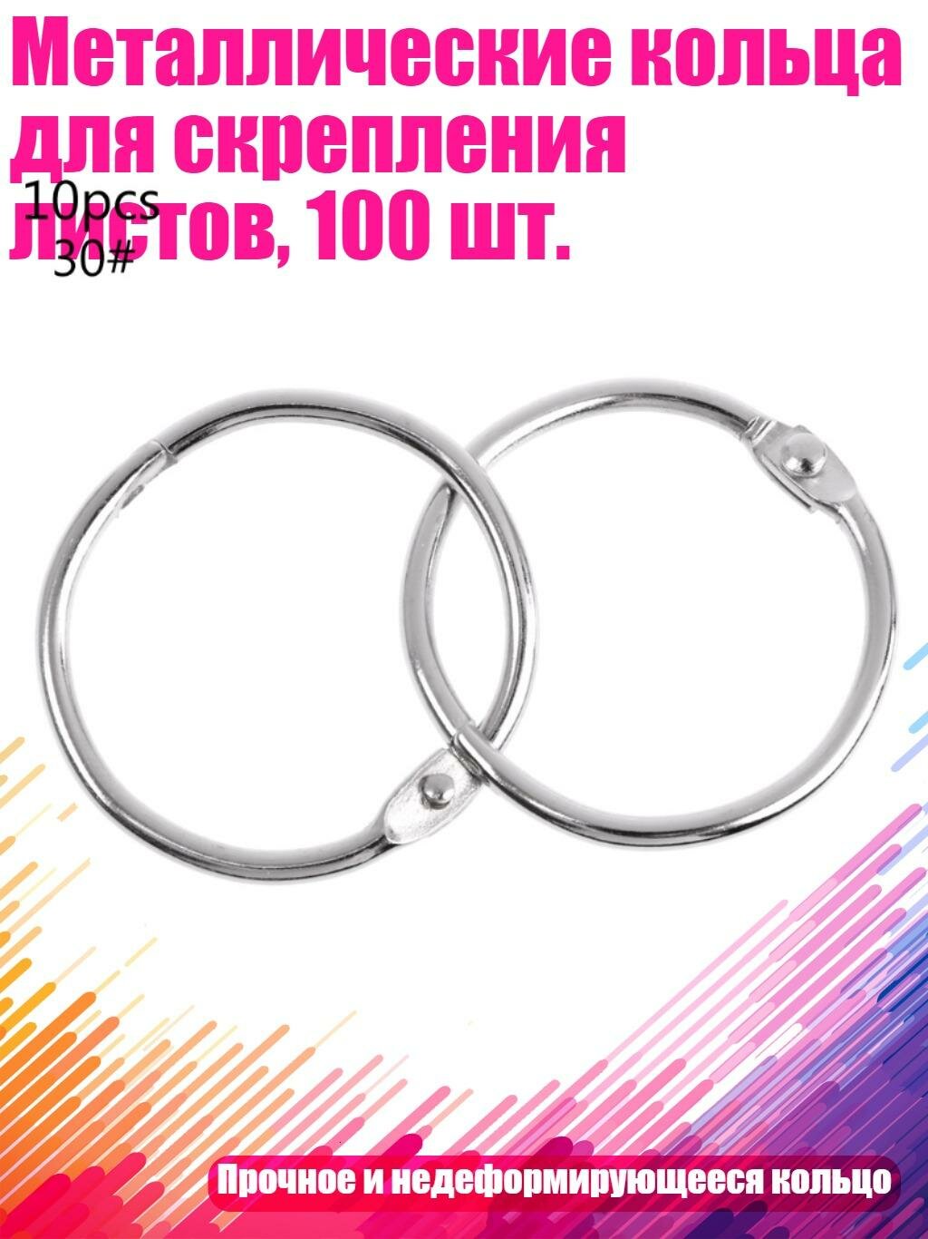 Металлические кольца для скрепления листов, 100 шт, 30 # внутренний диаметр 25 мм