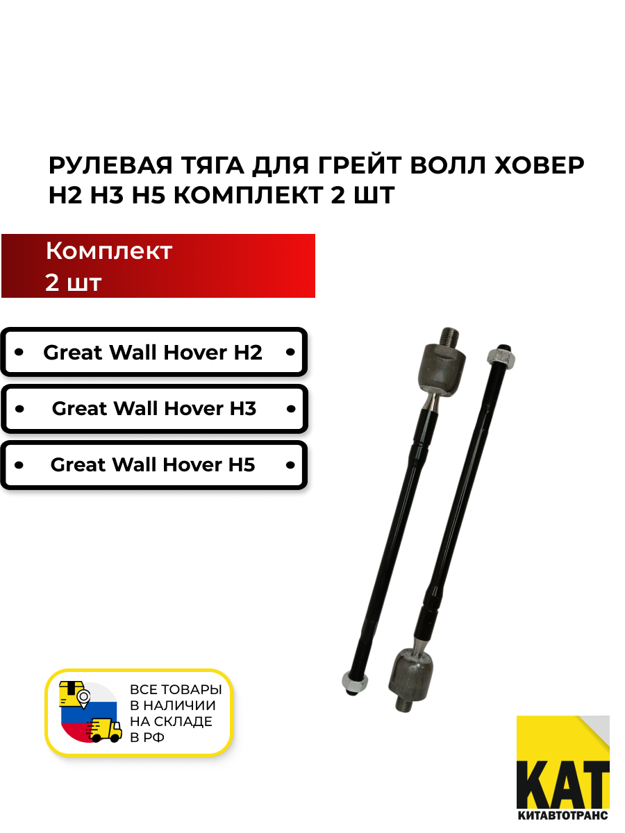 Рулевая тяга Great Wall Hover H2 H3 H5 (Греат Вол Ховер H2 H3 H5) Комплект 2 шт IBERIS