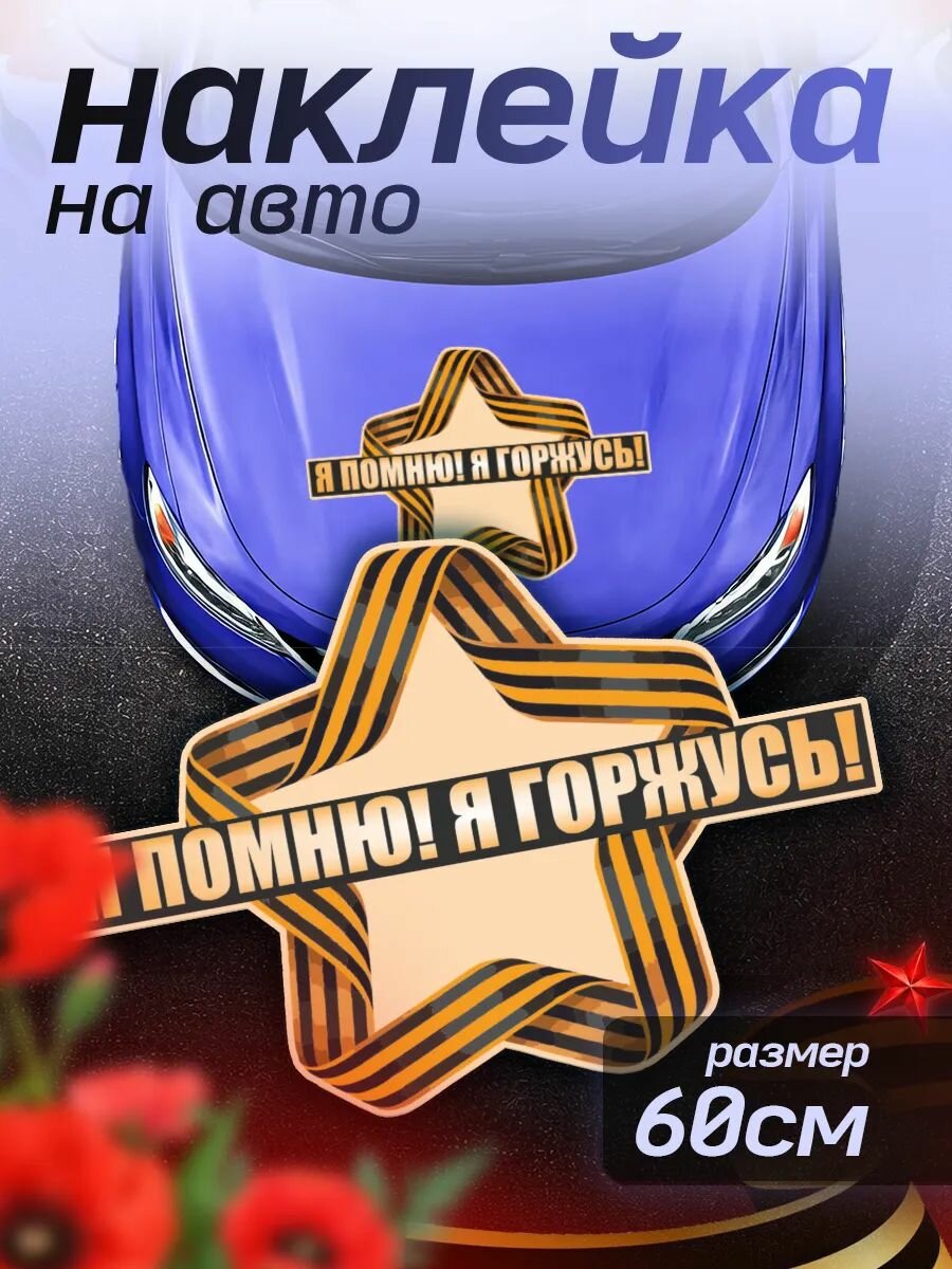 Наклейки на авто надписи 9 мая День Победы Я помню Я горжусь