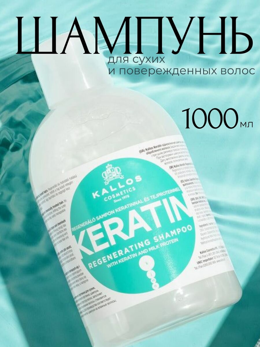 Kallos Шампунь для волос женский и мужской Кератин1 литр.