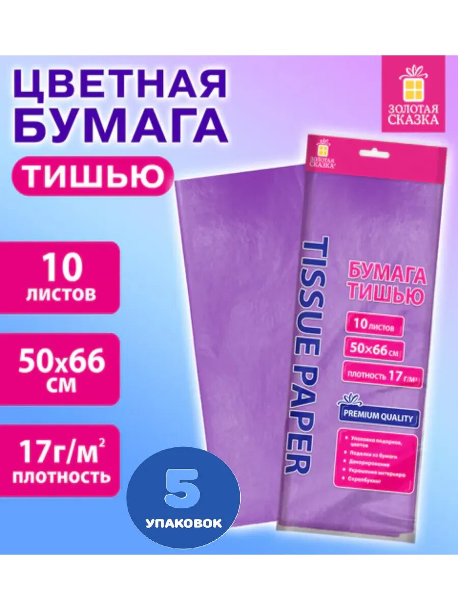 Цветная бумага тишью, 50х66 см, 10 листов (5 упаковок)