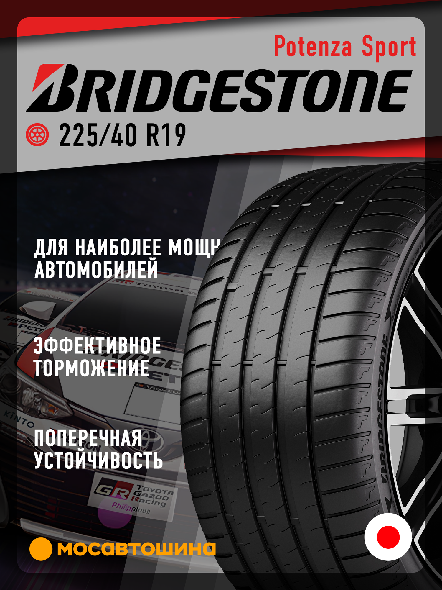 Летние автомобильные шины Bridgestone Potenza Sport 225/40 R19 93Y XL