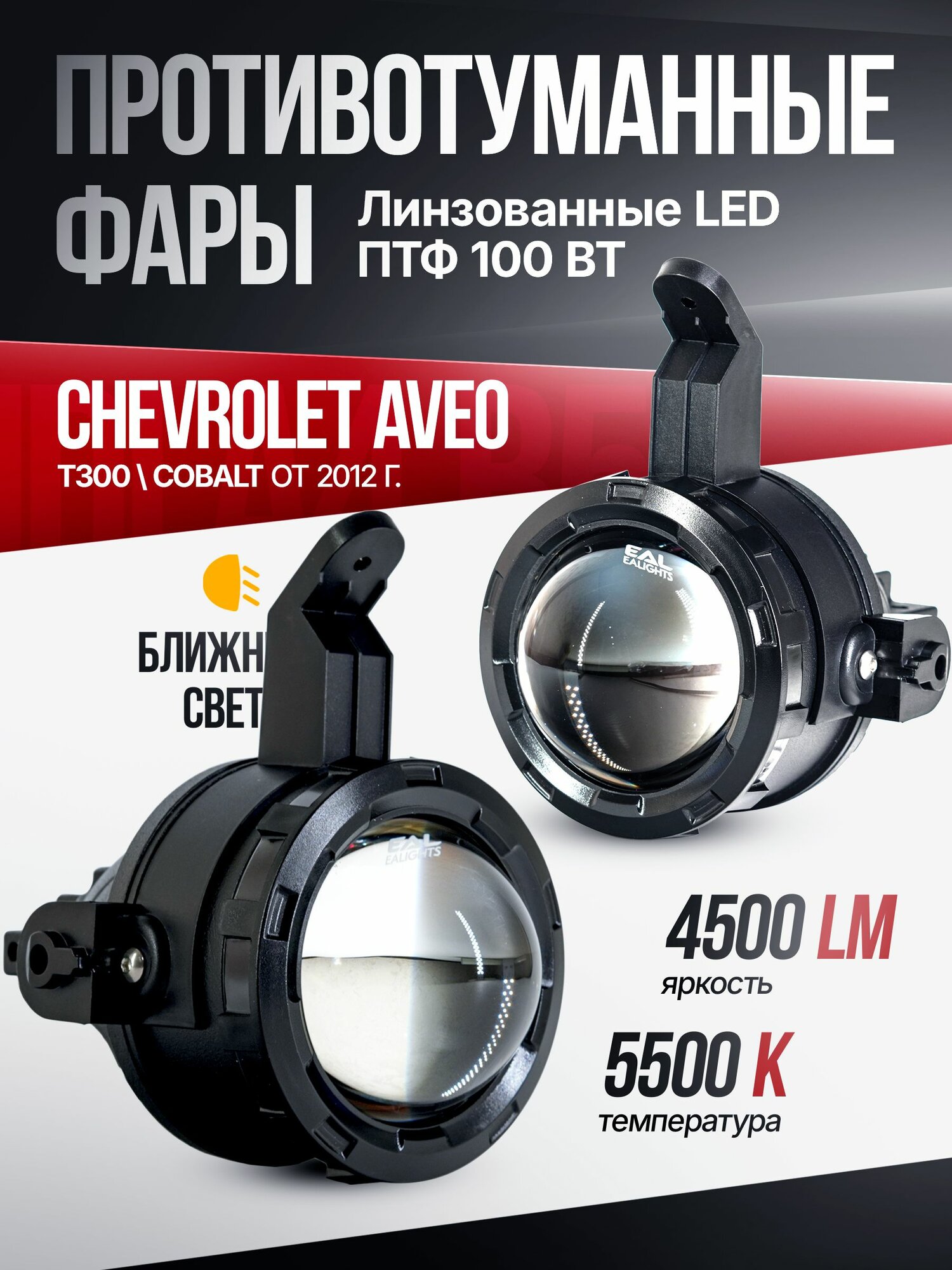 Противотуманные фары Chevrolet Aveo T300 линзы, ПТФ Шевроле Авео 100 Ватт