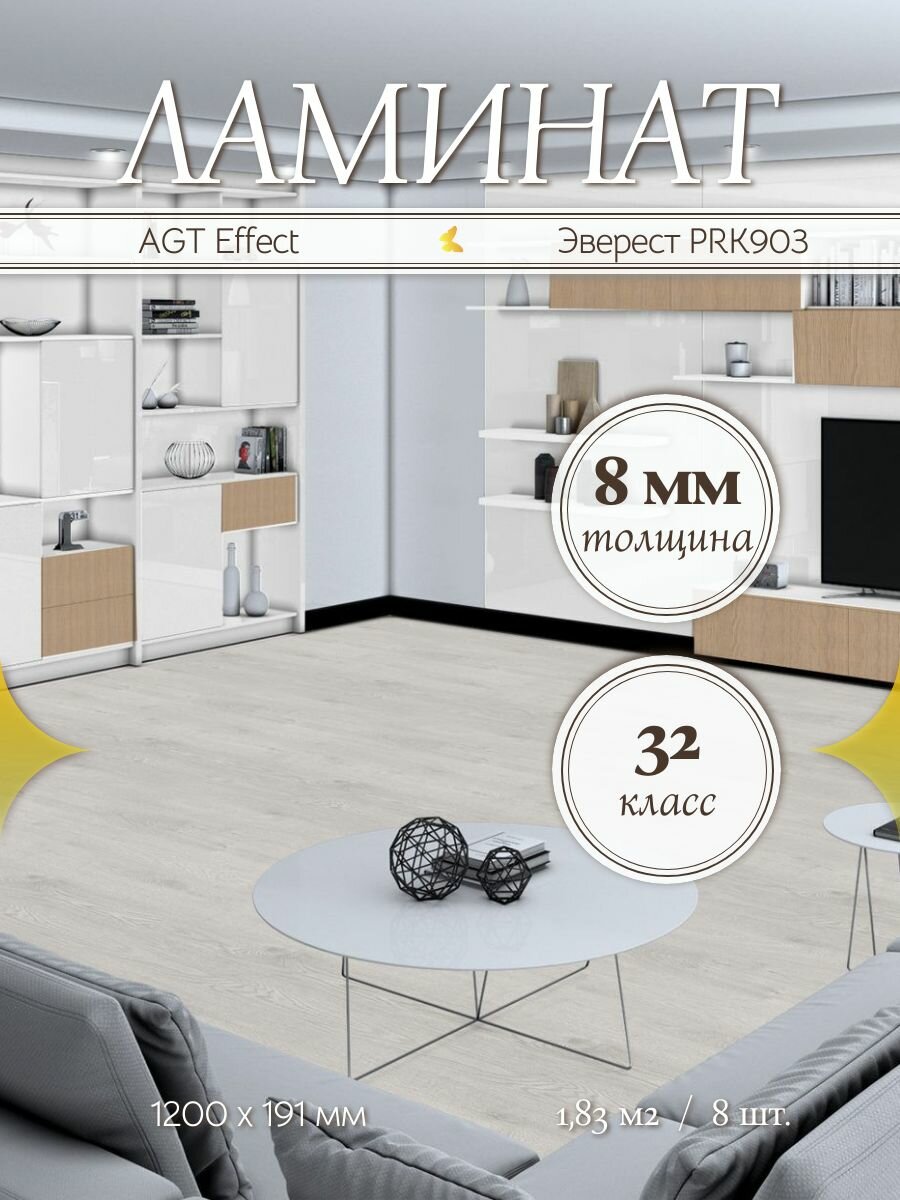 Ламинат AGT Effect Эверест PRK903, Бежевый