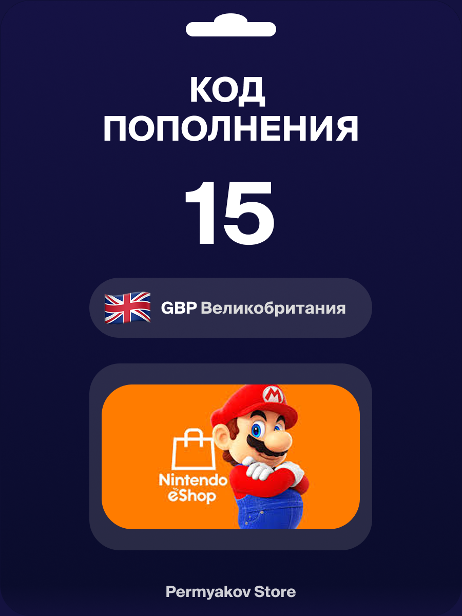 Подарочная карта Nintendo eShop 15 GBP Великобритания (Great Britain), Nintendo Gift Card, Цифровой код