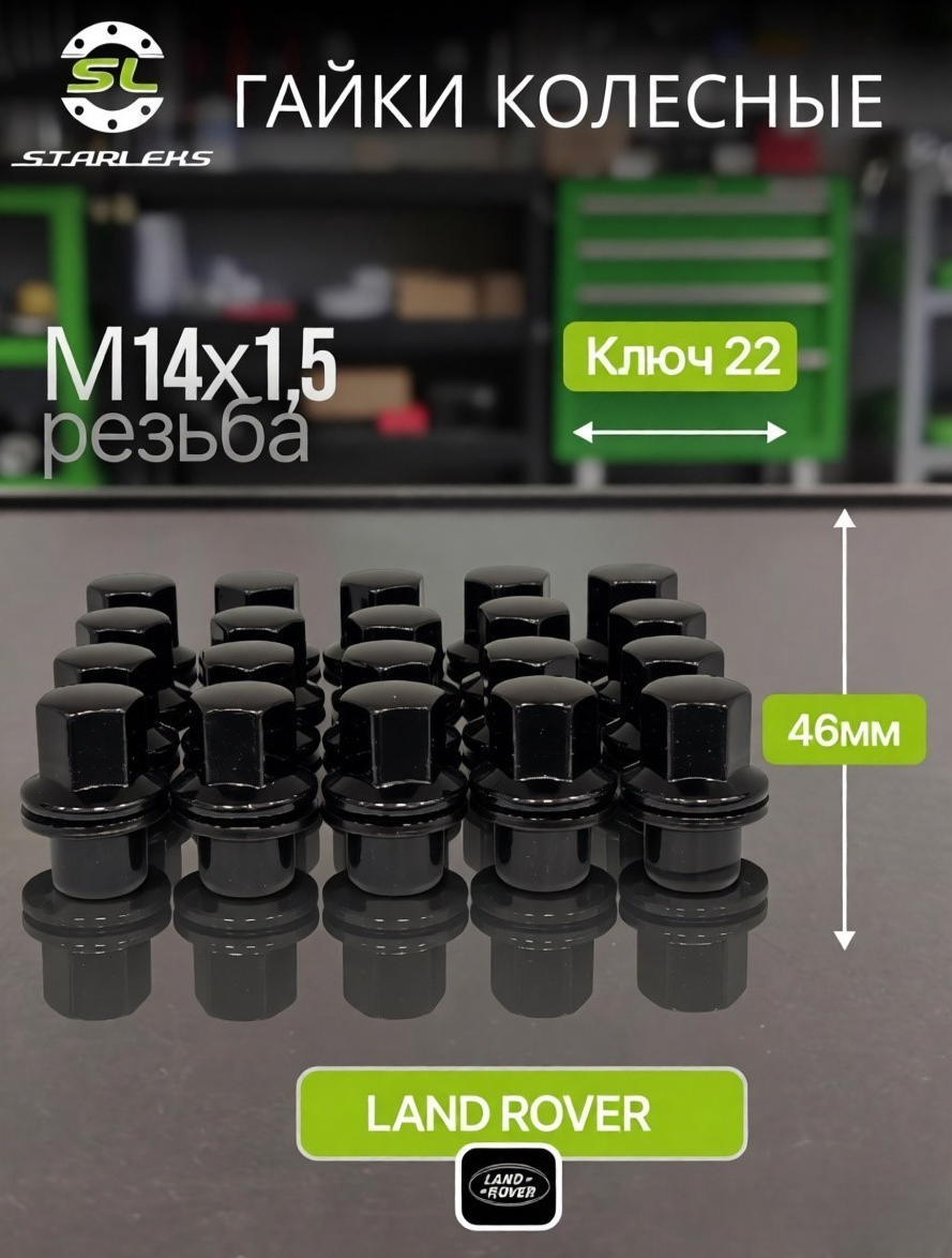 Гайка колесная Starleks Land Rover Black M14x1,5 прессшайба, высота 46 мм, ключ 22 мм, черный хром, 20 штук