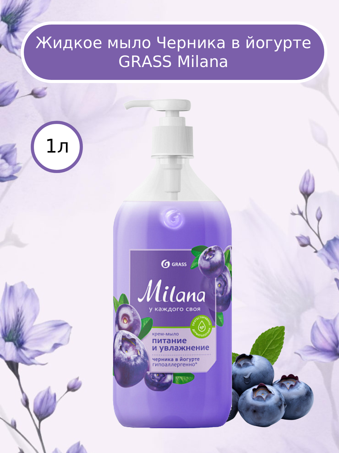 GRASS Milana Жидкое крем-мыло Черника в йогурте 1000мл дозатор