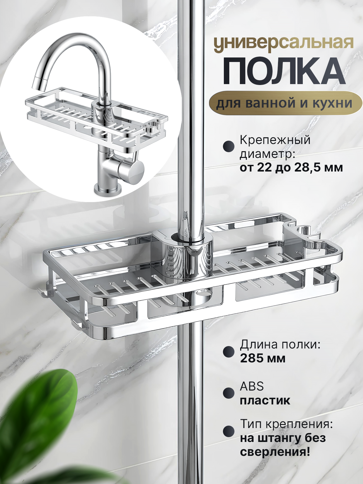 Полка для ванной на душевую стойку без сверления с держателем для душевой лейки, хром, 22-28 мм