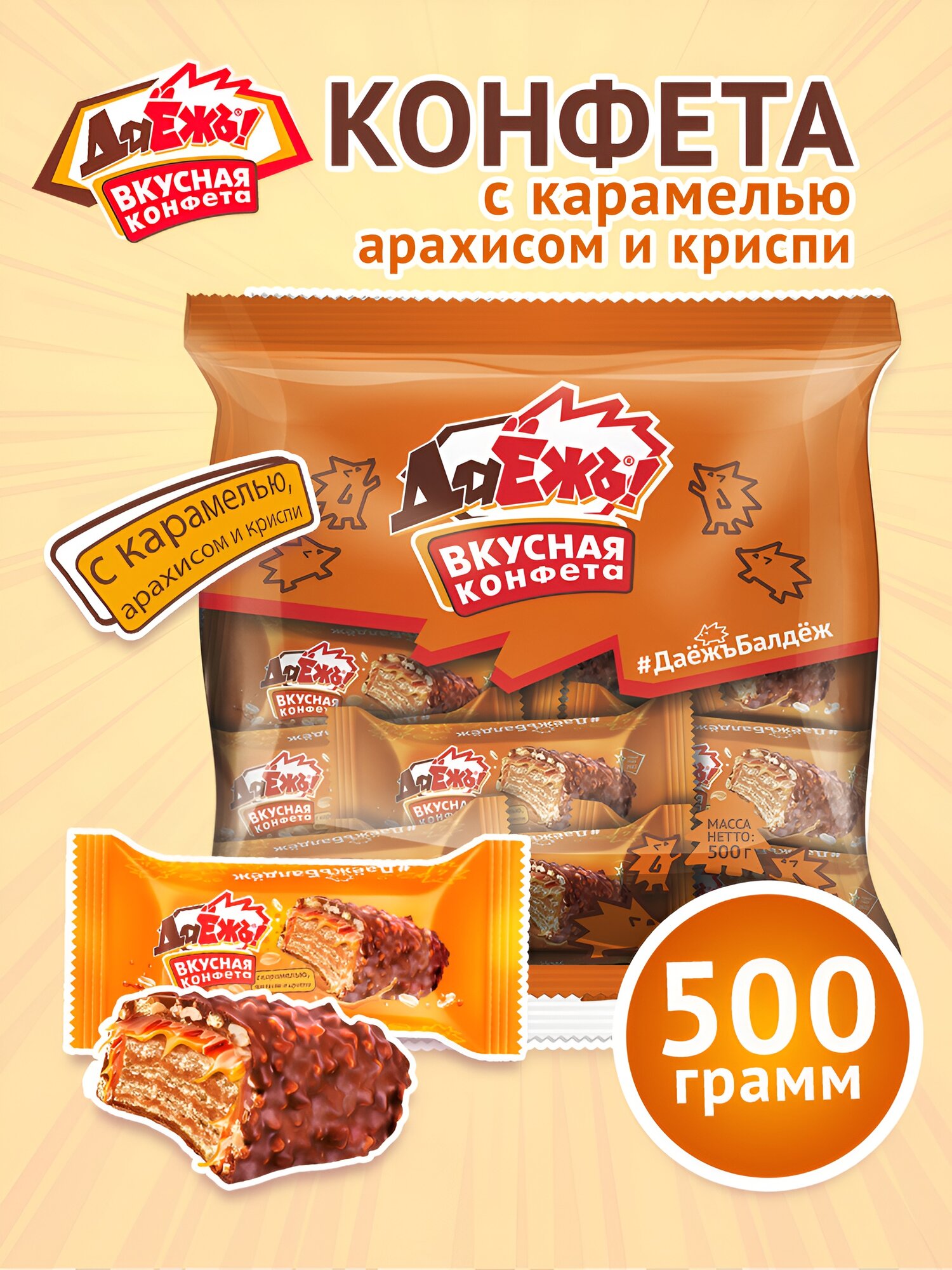 Конфеты вафельные Даёжъ с карамелью, арахисом и криспи, пакет 500г.