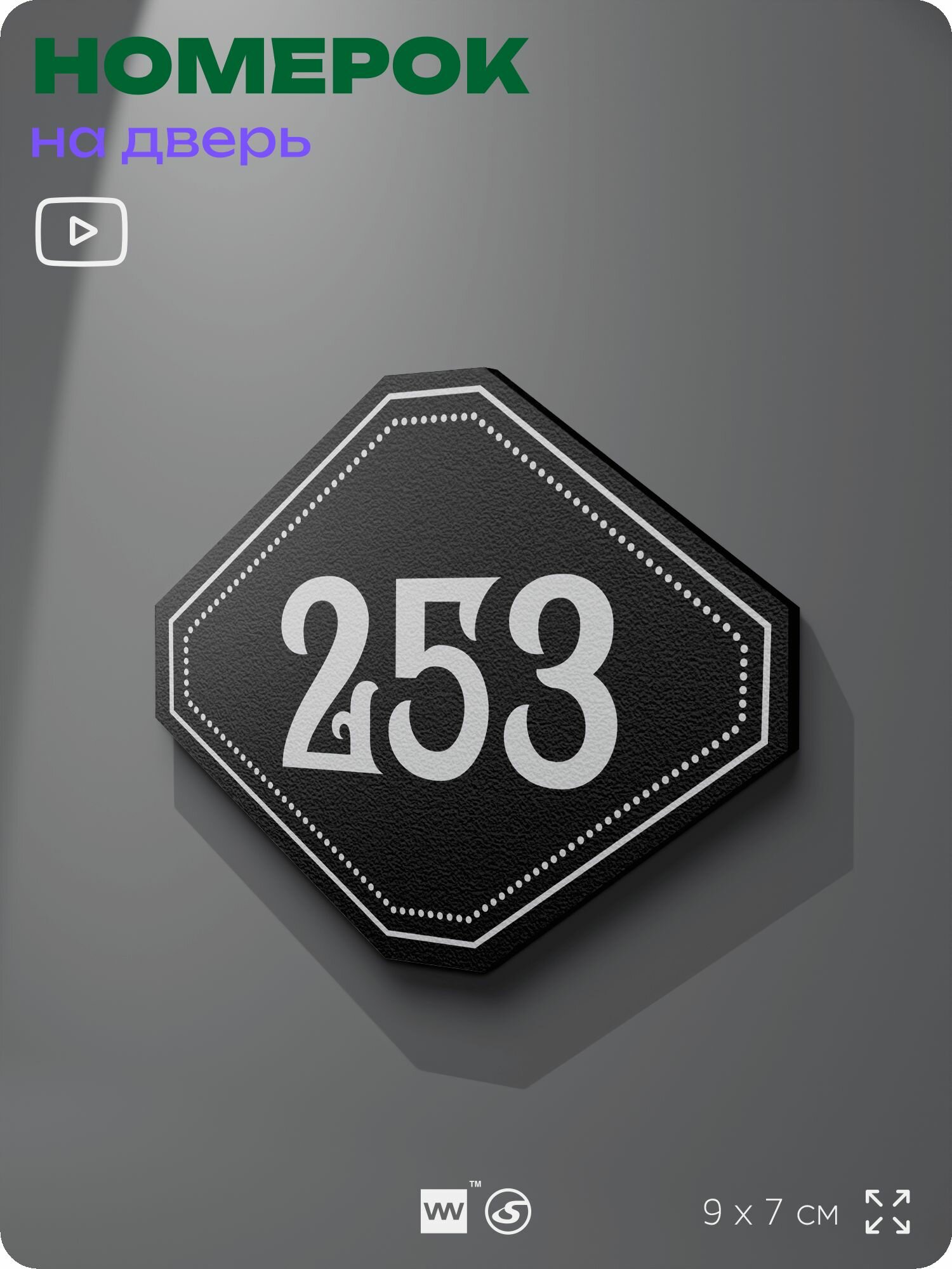 Номерок на дверь квартиры 253, для кабинета, офиса, шильдик 9 х 7 см, черный, Айдентика Технолоджи