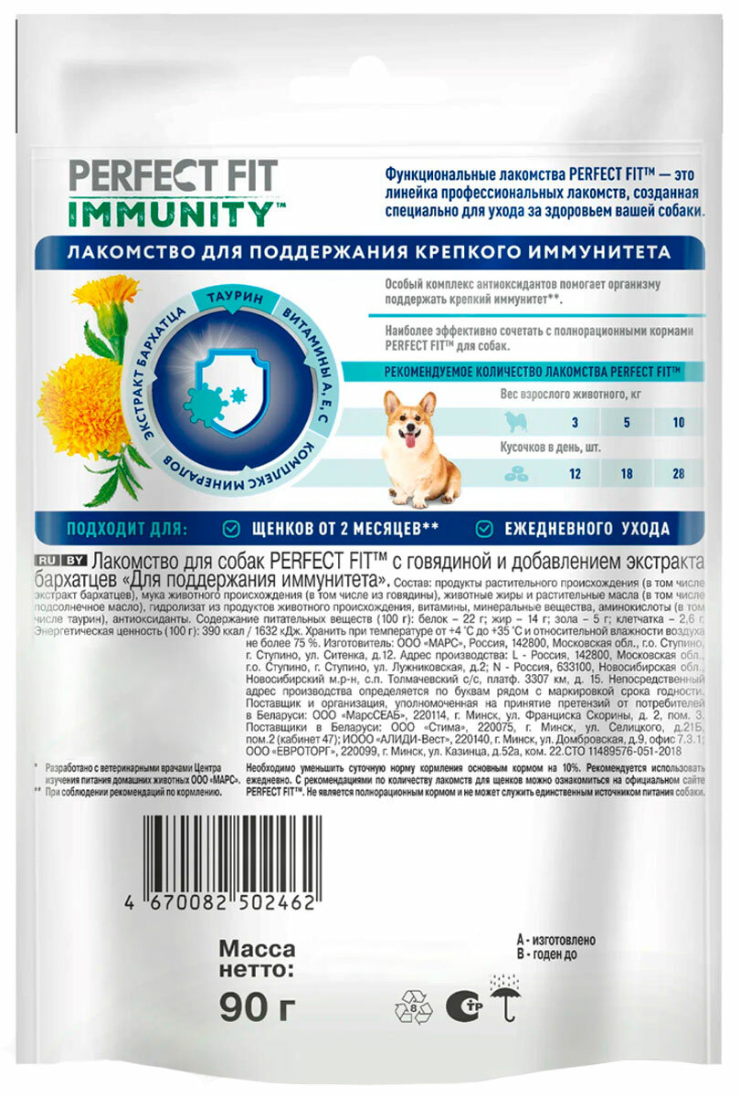 Perfect fit Набор 4 шт Лакомство IMMUNITY для собак, с говядиной и добавлением экстракта бархатцев Для поддержания иммунитета, 90г 0.36 кг