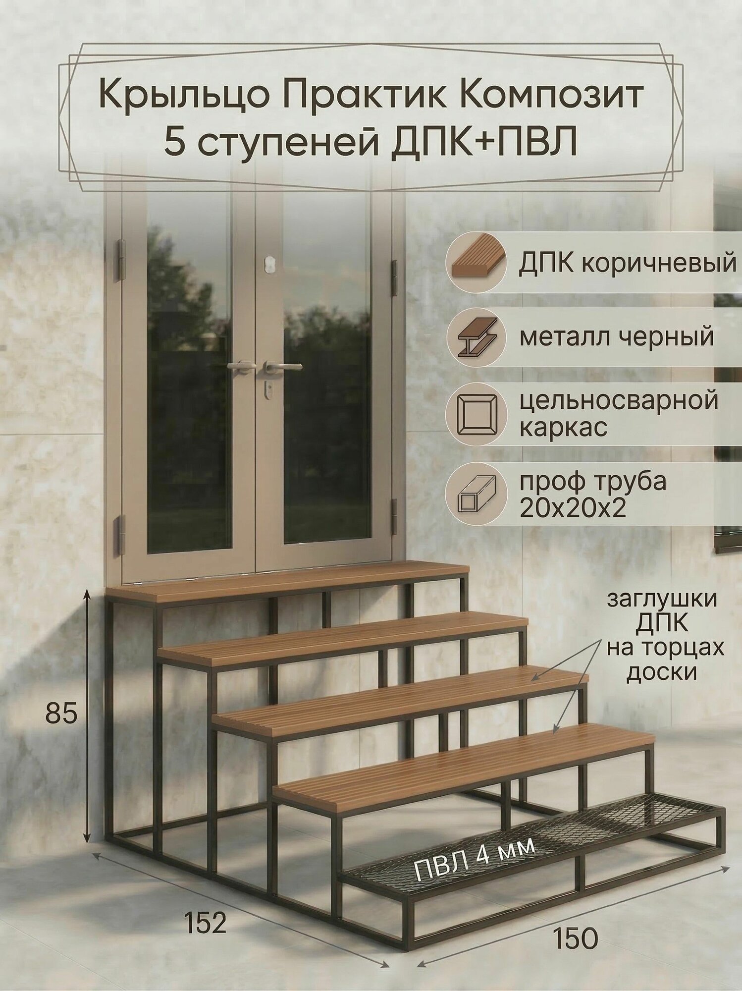 Крыльцо Практик Композит 5 ступеней из ДПК, коричневый, ширина 150 см, 85х150х153 см, цельносварное, готовое