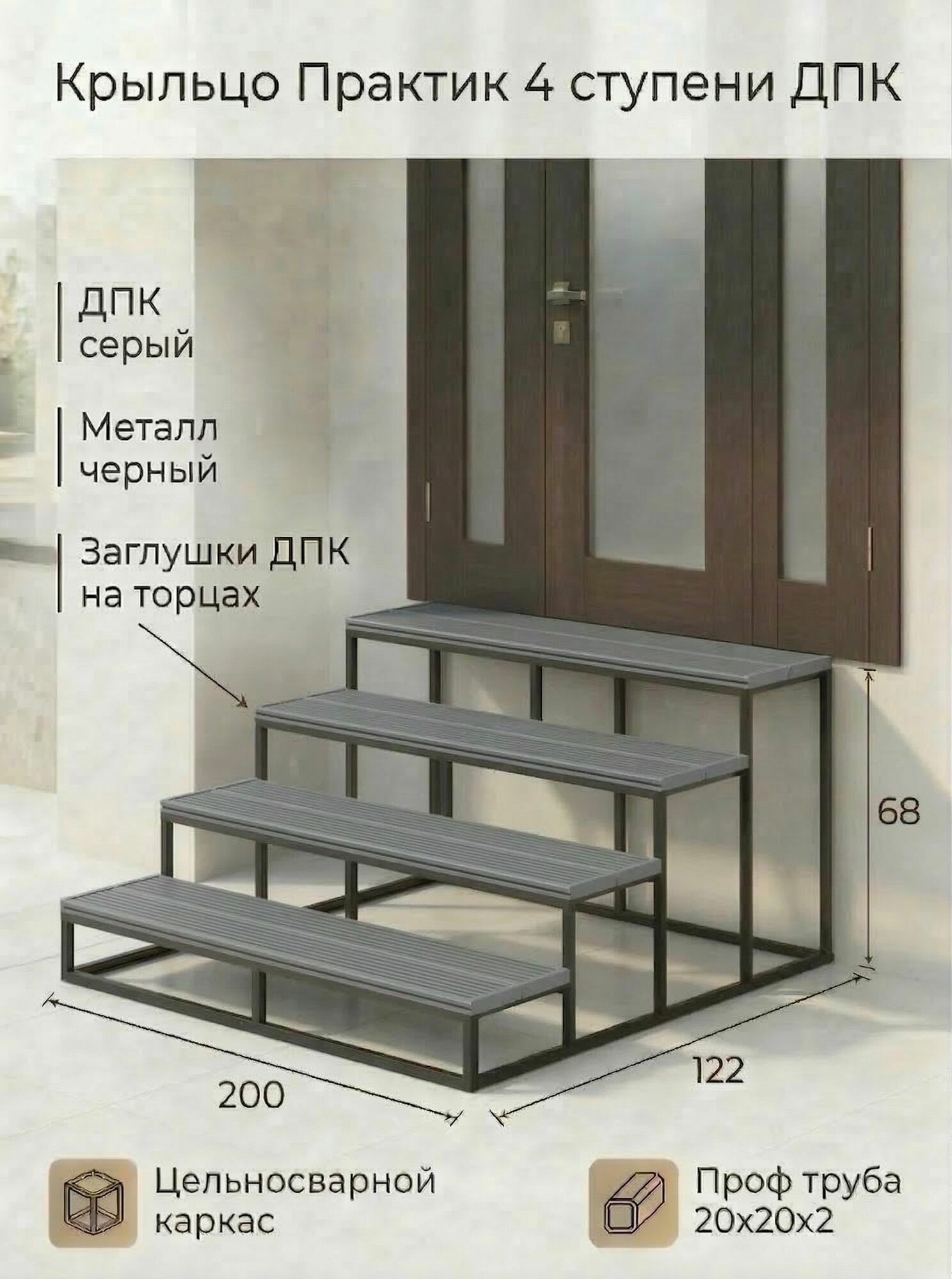 Крыльцо Практик 4 ступени из ДПК, серый, ширина 200 см, 68х200х122 см, цельносварное, готовое